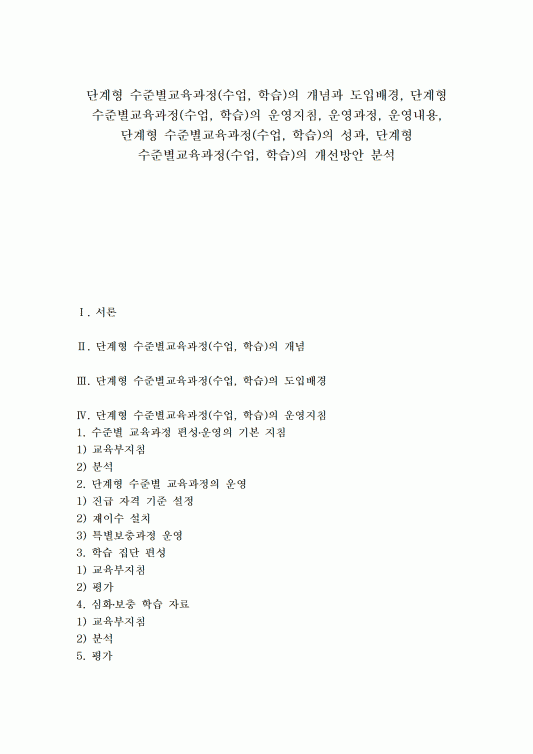 단계형 수준별교육과정(수업, 학습) 개념과 도입배경, 단계형 수준별교육과정(수업, 학습) 운영지침, 운영과정, 운영내용, 단계형 수준별교육과정(수업, 학습) 성과, 단계형 수준별교육과정(수업, 학습) 개선방안