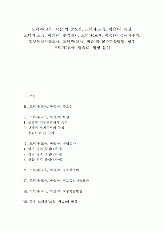 도덕과(교육, 학습)의 중요성, 도덕과(교육, 학습)의 특성, 도덕과(교육, 학습)의 수업절차, 도덕과(교육, 학습)와 공동체주의, 정보통신기술교육, 도덕과(교육, 학습)의 교수학습방법, 도덕과(교육, 학습) 방향