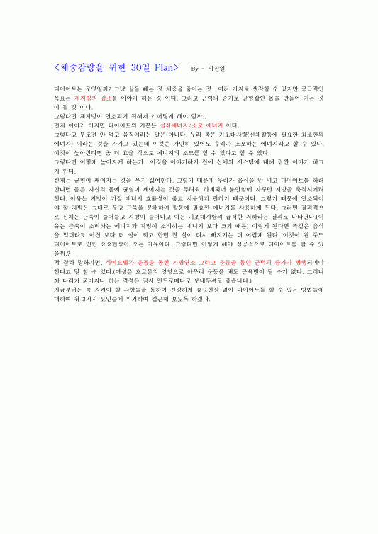 체중감량을 위한 30일 Plan