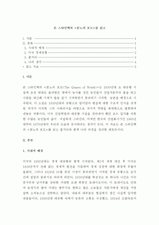 (독후감) 존 스타인벡의 <분노의 포도>를 읽고