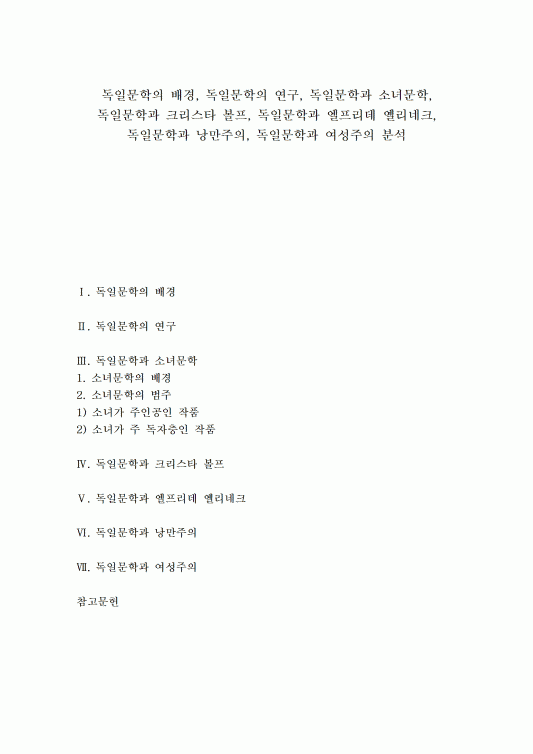[독일문학][독일의 문학][낭만주의][여성주의]독일문학의 배경, 독일문학의 연구, 독일문학과 소녀문학, 독일문학과 크리스타 볼프, 독일문학과 엘프리데 옐리네크, 독일문학과 낭만주의, 독일문학과 여성주의 분석