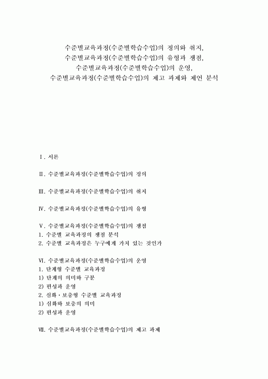 [수준별교육]수준별교육과정(수준별학습수업)의 정의와 취지, 수준별교육과정(수준별학습수업)의 유형과 쟁점, 수준별교육과정(수준별학습수업)의 운영, 수준별교육과정(수준별학습수업)의 제고 과제와 제언 분석