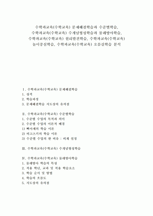 수학과교육(수학교육) 문제해결학습과 수준별학습, 수학과교육(수학교육) 수개념형성학습과 물레방아학습, 수학과교육(수학교육) 원리발견학습, 수학과교육(수학교육) 놀이중심학습, 수학과교육 오름길학습 분석