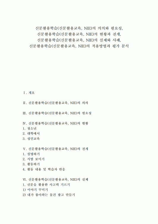 신문활용학습(신문활용교육, NIE)의 의의와 필요성, 신문활용학습(신문활용교육, NIE)의 현황과 전개, 신문활용학습(신문활용교육, NIE)의 실제와 사례, 신문활용학습(신문활용교육, NIE)의 적용방법과 평가 분석