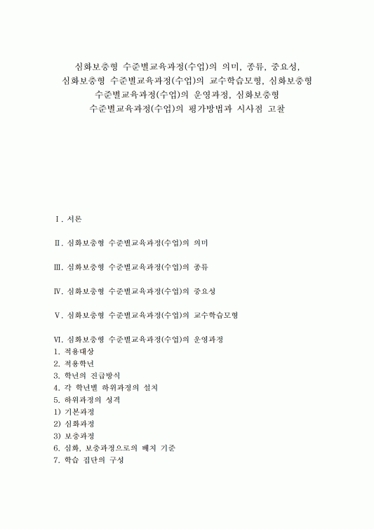 심화보충형 수준별교육과정(수업)의 의미, 종류, 중요성, 심화보충형 수준별교육과정(수업)의 교수학습모형, 심화보충형 수준별교육과정(수업)의 운영과정, 심화보충형 수준별교육과정(수업)의 평가방법과 시사점
