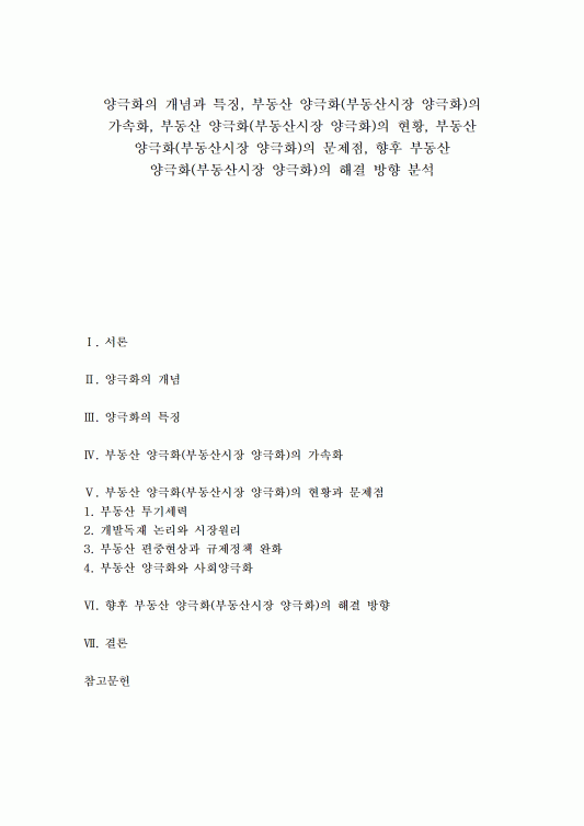 양극화의 개념과 특징, 부동산 양극화(부동산시장 양극화)의 가속화, 부동산 양극화(부동산시장 양극화)의 현황, 부동산 양극화(부동산시장 양극화)의 문제점, 부동산 양극화(부동산시장 양극화)의 해결 방향 분석
