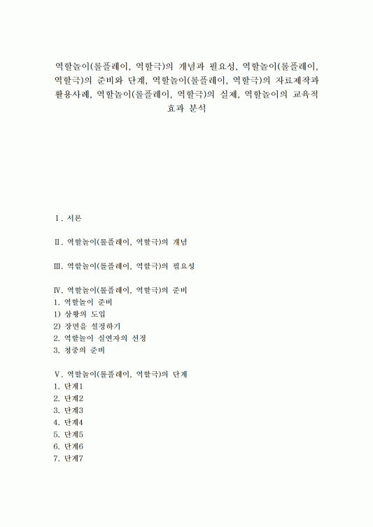 역할놀이(롤플레이, 역할극)의 개념과 필요성, 역할놀이(롤플레이, 역할극)의 준비와 단계, 역할놀이(롤플레이, 역할극)의 자료제작과 활용사례, 역할놀이(롤플레이, 역할극)의 실제, 역할놀이의 교육적 효과 분석
