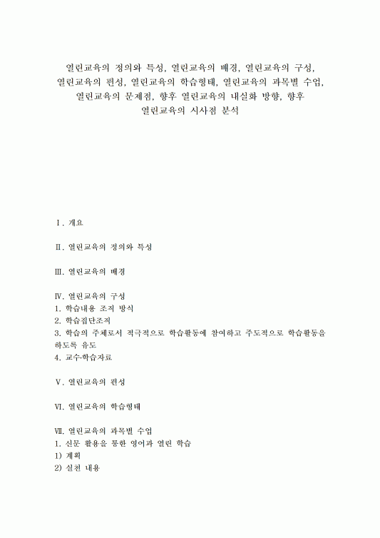열린교육의 정의와 특성, 열린교육의 배경, 열린교육의 구성, 열린교육의 편성, 열린교육의 학습형태, 열린교육의 과목별 수업, 열린교육의 문제점, 향후 열린교육의 내실화 방향, 향후 열린교육의 시사점 분석