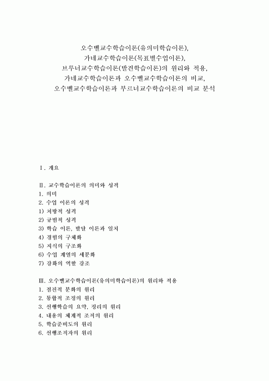 오수벨교수학습이론(유의미학습이론), 가네교수학습이론(목표별수업이론), 브루너교수학습이론(발견학습)원리,적용, 가네교수학습이론과 오수벨교수학습이론 비교, 오수벨교수학습이론과 부르너교수학습이론 비교