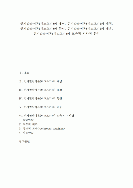 [인지발달이론][비고츠키]인지발달이론(비고츠키)의 개념, 인지발달이론(비고츠키)의 배경, 인지발달이론(비고츠키)의 특성, 인지발달이론(비고츠키)의 내용, 인지발달이론(비고츠키)의 교육적 시사점 분석