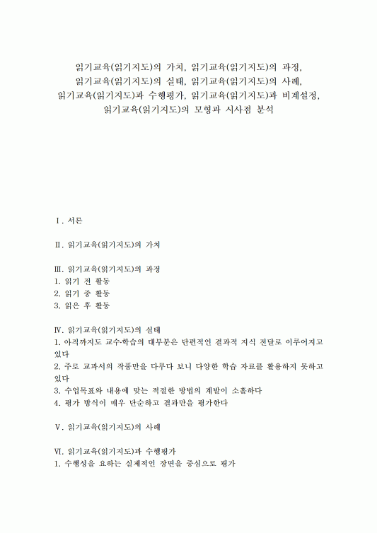 읽기교육(읽기지도)의 가치, 읽기교육(읽기지도) 과정, 읽기교육(읽기지도) 실태, 읽기교육(읽기지도) 사례, 읽기교육(읽기지도)과 수행평가, 읽기교육(읽기지도)과 비계설정, 읽기교육(읽기지도) 모형과 시사점
