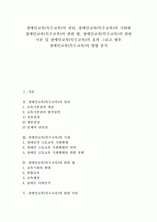 장애인교육(특수교육)의 권리, 장애인교육(특수교육)의 기회와 장애인교육(특수교육)의 관련 법, 장애인교육(특수교육)의 관련 이론 및 장애인교육(특수교육)의 효과 그리고 향후 장애인교육(특수교육)의 방향 분석
