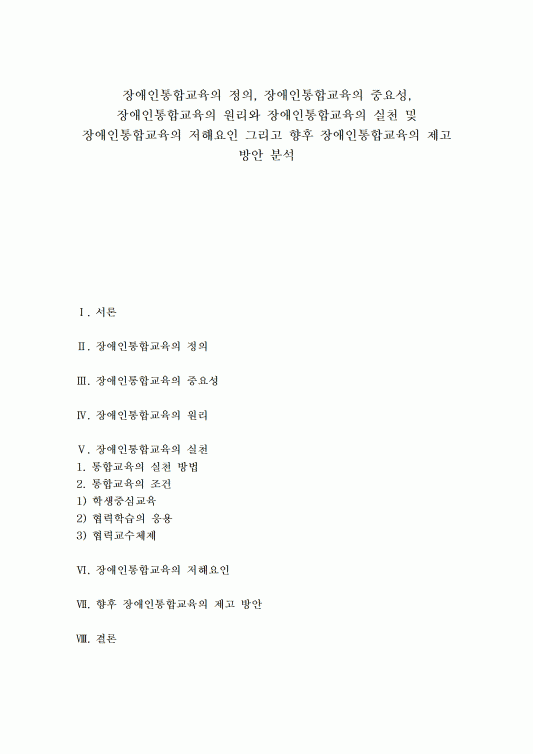 [장애인통합교육][특수교육]장애인통합교육의 정의, 장애인통합교육의 중요성, 장애인통합교육의 원리와 장애인통합교육의 실천 및 장애인통합교육의 저해요인 그리고 향후 장애인통합교육의 제고 방안 분석