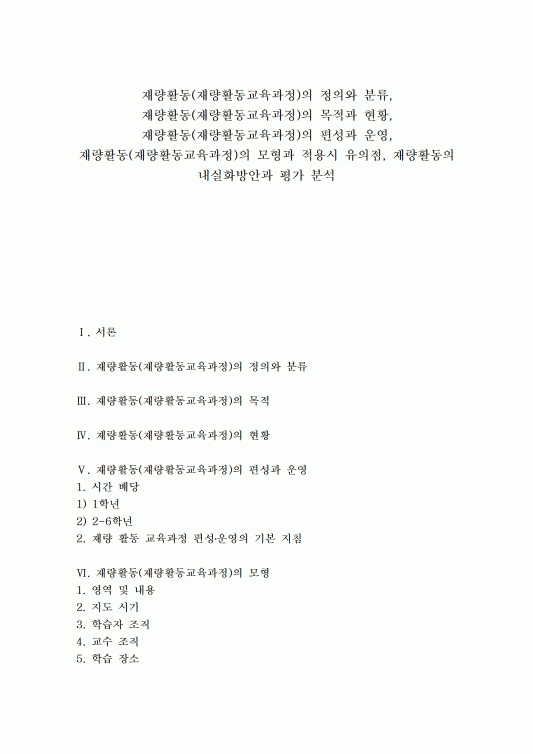 재량활동(재량활동교육과정)의 정의와 분류, 재량활동(재량활동교육과정) 목적과 현황, 재량활동(재량활동교육과정) 편성과 운영, 재량활동(재량활동교육과정) 모형과 적용시 유의점, 재량활동 내실화방안과 평가