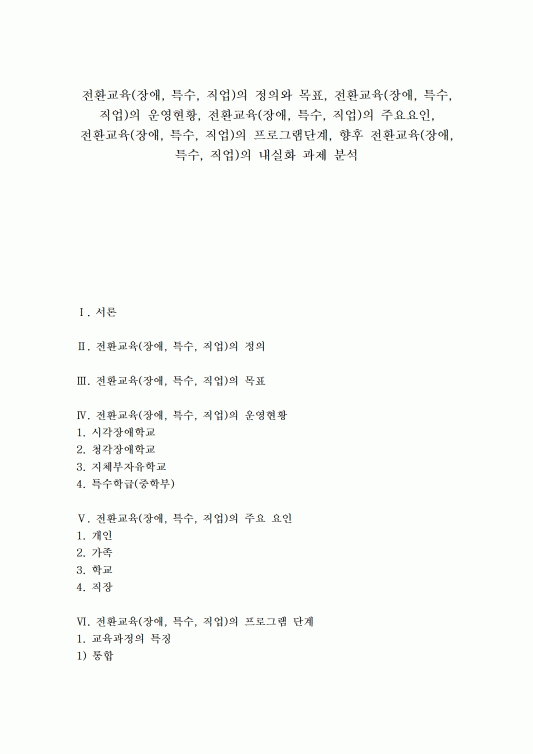 전환교육(장애, 특수, 직업)의 정의와 목표, 전환교육(장애, 특수, 직업)의 운영현황, 전환교육(장애, 특수, 직업) 주요요인, 전환교육(장애, 특수, 직업) 프로그램단계, 전환교육(장애, 특수, 직업) 내실화 과제