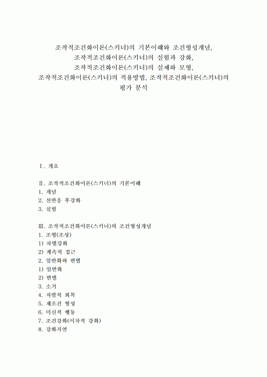 조작적조건화이론(스키너)의 기본이해와 조건형성개념, 조작적조건화이론(스키너)의 실험과 강화, 조작적조건화이론(스키너)의 실제와 모형, 조작적조건화이론(스키너) 적용방법, 조작적조건화이론(스키너) 평가