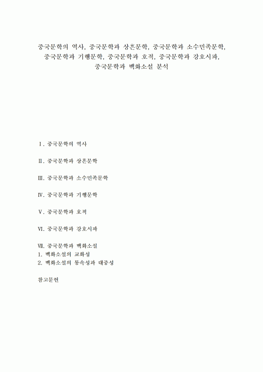 [중국문학][상흔문학][소수민족문학][기행문학][호적]중국문학의 역사, 중국문학과 상흔문학, 중국문학과 소수민족문학, 중국문학과 기행문학, 중국문학과 호적, 중국문학과 강호시파, 중국문학과 백화소설 분석
