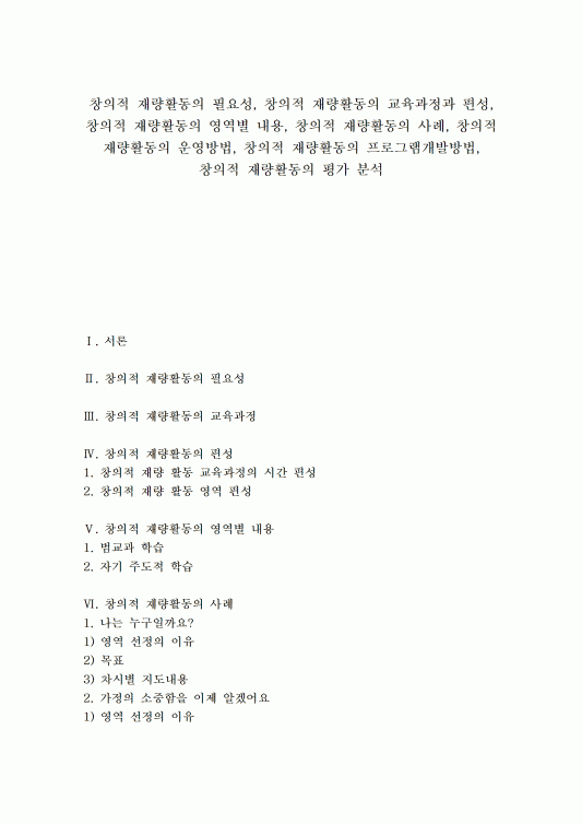 창의적 재량활동의 필요성, 창의적 재량활동의 교육과정과 편성, 창의적 재량활동의 영역별 내용, 창의적 재량활동의 사례, 창의적 재량활동 운영방법, 창의적 재량활동 프로그램개발방법, 창의적 재량활동 평가