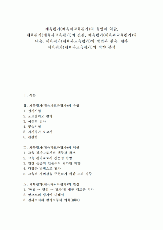 [체육평가]체육평가(체육과교육평가)의 유형과 역할, 체육평가(체육과교육평가)의 관점, 체육평가(체육과교육평가)의 내용, 체육평가(체육과교육평가)의 방법과 활용, 향후 체육평가(체육과교육평가)의 방향 분석