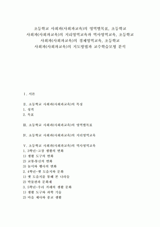 초등학교 사회과(사회과교육)의 영역별목표, 초등학교 사회과(사회과교육)의 지리영역교육과 역사영역교육, 초등학교 사회과(사회과교육)의 경제영역교육, 초등학교 사회과(사회과교육)의 지도방법과 교수학습모형