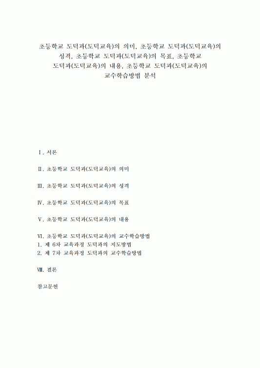 [초등도덕교육]초등학교 도덕과(도덕교육)의 의미, 초등학교 도덕과(도덕교육)의 성격, 초등학교 도덕과(도덕교육)의 목표, 초등학교 도덕과(도덕교육)의 내용, 초등학교 도덕과(도덕교육)의 교수학습방법 분석
