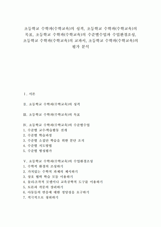 초등학교 수학과(수학교육)의 성격, 초등학교 수학과(수학교육)의 목표, 초등학교 수학과(수학교육)의 수준별수업과 수업환경조성, 초등학교 수학과(수학교육)의 교과서, 초등학교 수학과(수학교육)의 평가 분석