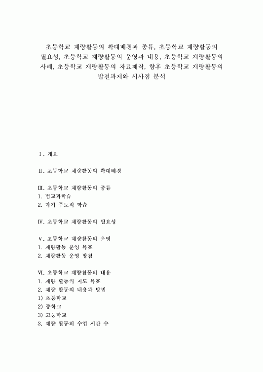 초등학교 재량활동의 확대배경과 종류, 초등학교 재량활동의 필요성, 초등학교 재량활동의 운영과 내용, 초등학교 재량활동의 사례, 초등학교 재량활동의 자료제작, 초등학교 재량활동의 발전과제와 시사점 분석