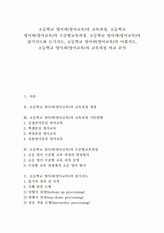 초등학교 영어과(영어교육) 교육과정, 초등학교 영어과(영어교육) 수준별교육과정, 초등학교 영어과(영어교육) 읽기지도,듣기지도, 초등학교 영어과(영어교육) 어휘지도, 초등학교 영어과(영어교육)교육과정 비교