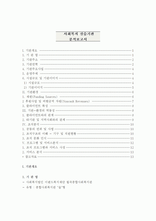 (보고서) 사회복지 실습기관 분석보고서