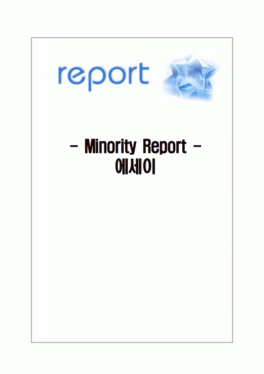 Minority 에세이