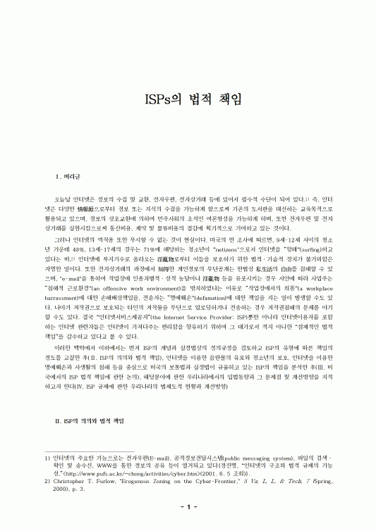 ISPs의 법적 책임