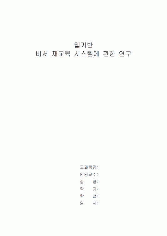 웹기반 비서 재교육 시스템에 관한 연구