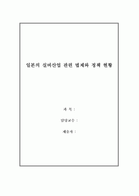 일본의 실버산업 관련 법제와 정책 현황
