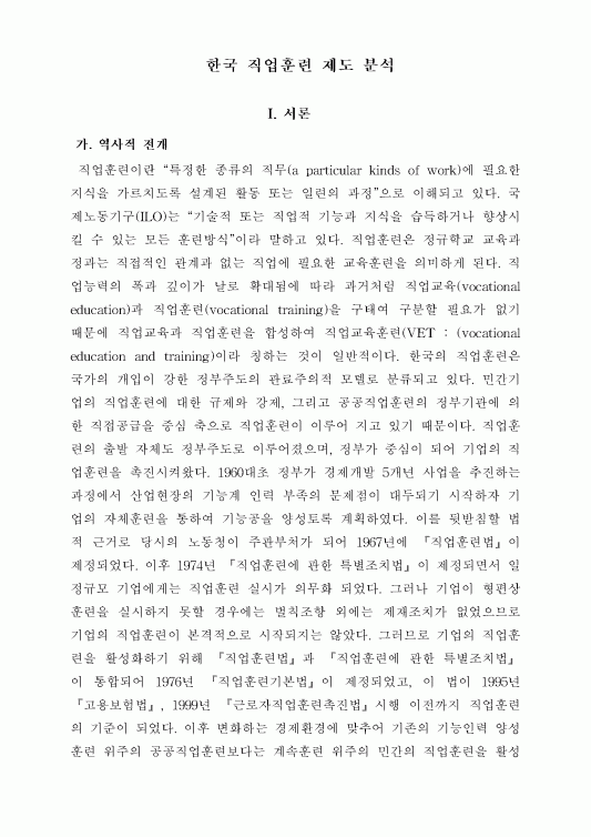 한국 직업훈련 제도 분석