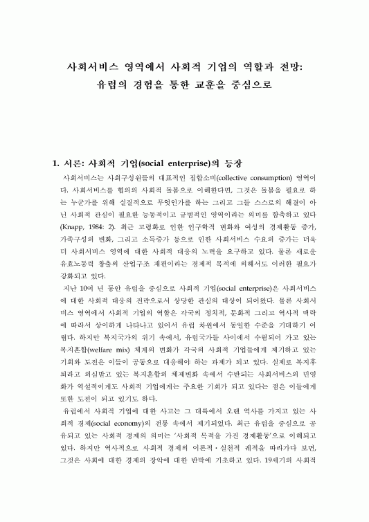 사회서비스 영역에서 사회적 기업의 역할과 전망 유럽의 경험을 통한 교훈을 중심으로