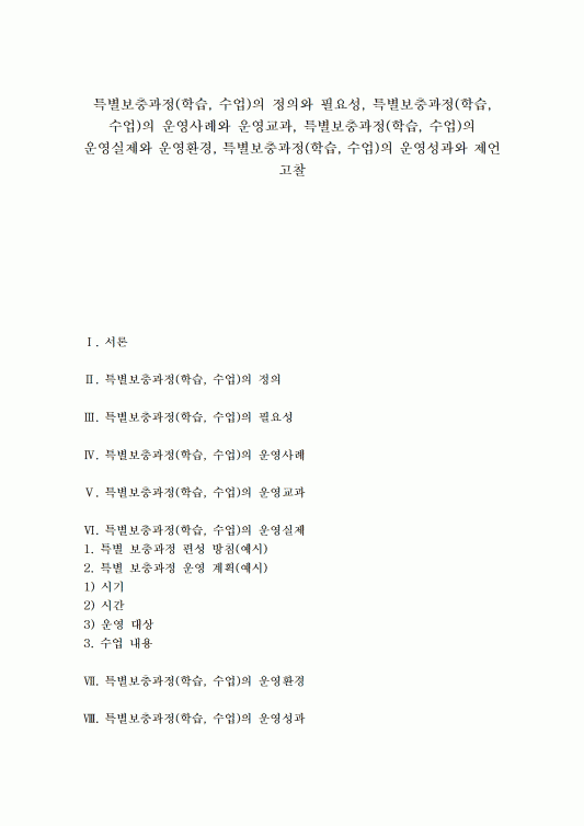 특별보충과정(학습, 수업)의 정의와 필요성, 특별보충과정(학습, 수업)의 운영사례와 운영교과, 특별보충과정(학습, 수업)의 운영실제와 운영환경, 특별보충과정(학습, 수업)의 운영성과와 제언 고찰