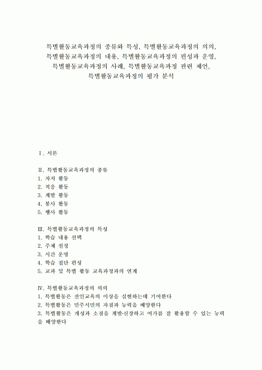 특별활동교육과정의 종류와 특성, 특별활동교육과정의 의의, 특별활동교육과정의 내용, 특별활동교육과정의 편성과 운영, 특별활동교육과정의 사례, 특별활동교육과정 관련 제언, 특별활동교육과정의 평가 분석