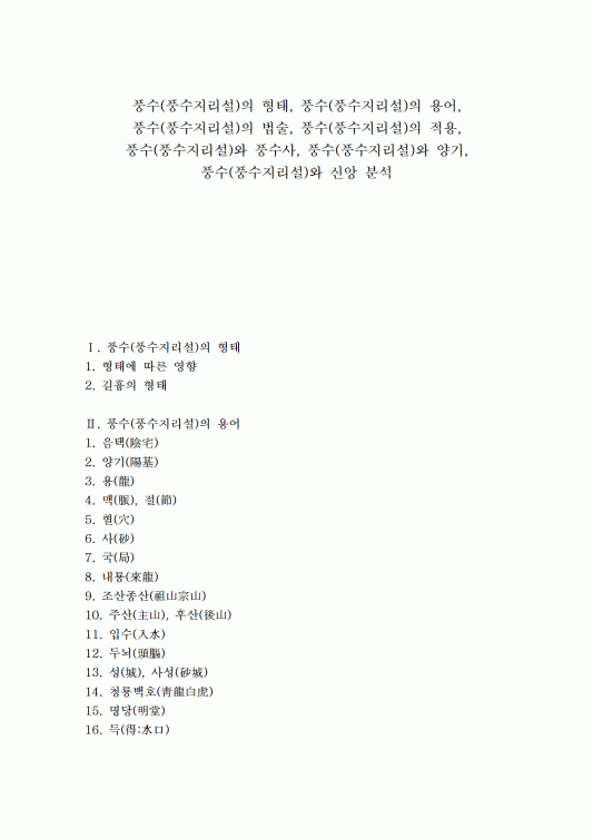 [풍수][풍수지리설]풍수(풍수지리설)의 형태, 풍수(풍수지리설)의 용어, 풍수(풍수지리설)의 법술, 풍수(풍수지리설)의 적용, 풍수(풍수지리설)와 풍수사, 풍수(풍수지리설)와 양기, 풍수(풍수지리설)와 신앙 분석