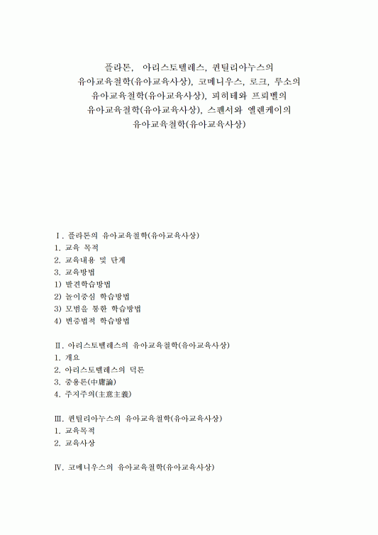 플라톤, 아리스토텔레스, 퀸틸리아누스의 유아교육철학(유아교육사상), 코메니우스, 로크, 루소의 유아교육철학(유아교육사상), 피히테와 프뢰벨의 유아교육철학(유아교육사상), 스펜서와 엘렌케이의 유아교육철학
