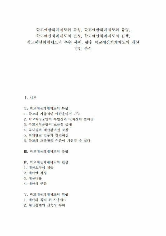 [학교예산회계제도]학교예산회계제도의 특성, 학교예산회계제도의 유형, 학교예산회계제도의 편성, 학교예산회계제도의 집행, 학교예산회계제도의 우수 사례, 향후 학교예산회계제도의 개선 방안 분석