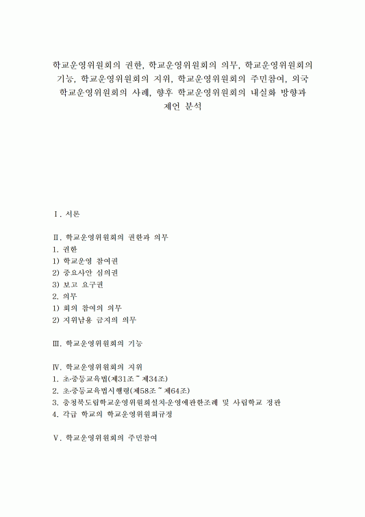 학교운영위원회의 권한, 학교운영위원회의 의무, 학교운영위원회의 기능, 학교운영위원회의 지위, 학교운영위원회의 주민참여, 외국 학교운영위원회의 사례, 향후 학교운영위원회의 내실화 방향과 제언 분석