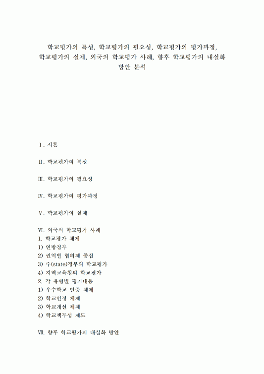 [학교평가][학교평가의 실제][외국 학교평가 사례][학교평가 내실화 방안]학교평가의 특성, 학교평가의 필요성, 학교평가의 평가과정, 학교평가의 실제, 외국의 학교평가 사례, 향후 학교평가의 내실화 방안 분석
