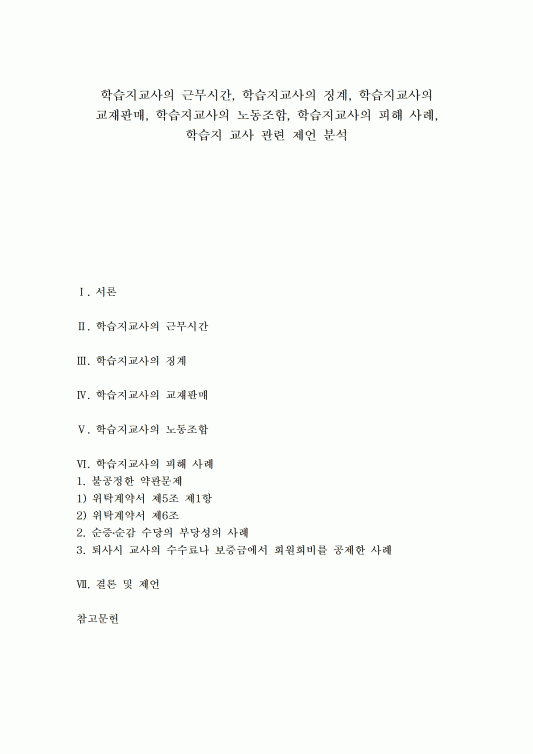 [학습지교사][학습지교사 피해 사례][학습지 교사 관련 제언]학습지교사의 근무시간, 학습지교사의 징계, 학습지교사의 교재판매, 학습지교사의 노동조합, 학습지교사의 피해 사례, 학습지 교사 관련 제언 분석