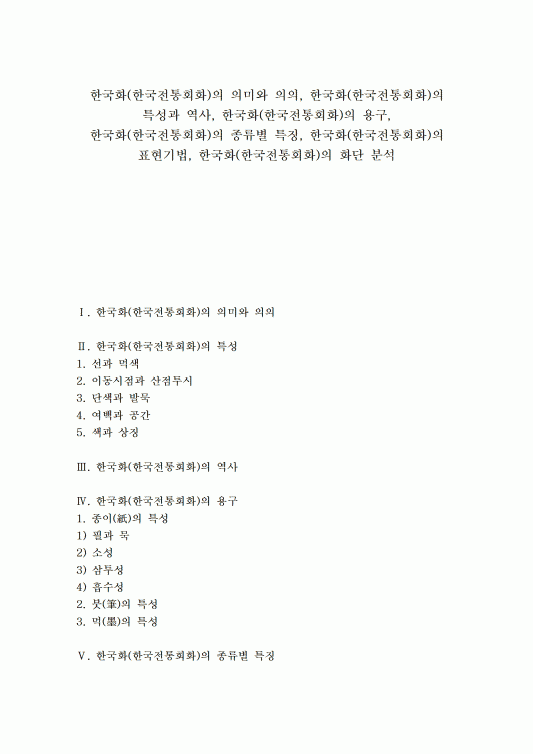 한국화(한국전통회화)의 의미와 의의, 한국화(한국전통회화)의 특성과 역사, 한국화(한국전통회화)의 용구, 한국화(한국전통회화)의 종류별 특징, 한국화(한국전통회화)의 표현기법, 한국화(한국전통회화)의 화단