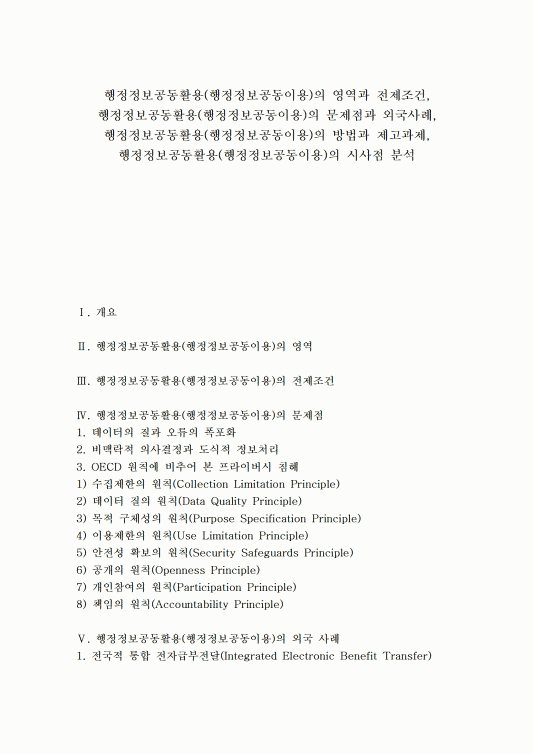행정정보공동활용(행정정보공동이용) 영역과 전제조건, 행정정보공동활용(행정정보공동이용) 문제점과 외국사례, 행정정보공동활용(행정정보공동이용) 방법과 제고과제, 행정정보공동활용(행정정보공동이용) 시사점