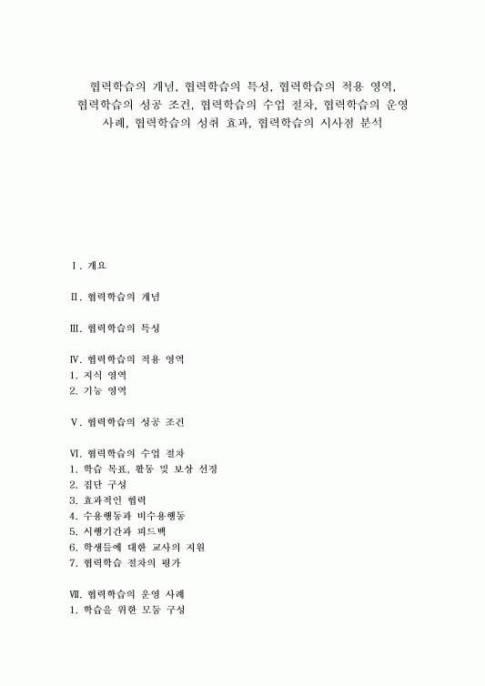 [협력학습][협력학습 운영사례]협력학습의 개념, 협력학습의 특성, 협력학습의 적용 영역, 협력학습의 성공 조건, 협력학습의 수업 절차, 협력학습의 운영 사례, 협력학습의 성취 효과, 협력학습의 시사점 분석