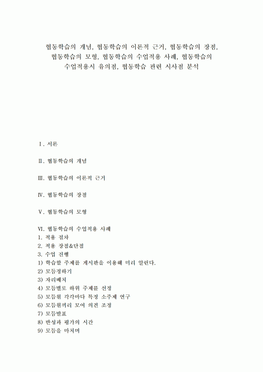 [협동학습][협동학습 수업적용 사례]협동학습의 개념, 협동학습의 이론적 근거, 협동학습의 장점, 협동학습의 모형, 협동학습의 수업적용 사례, 협동학습의 수업적용시 유의점, 협동학습 관련 시사점 분석