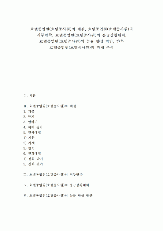 [호텔종업원]호텔종업원(호텔종사원)의 예절, 호텔종업원(호텔종사원)의 직무만족, 호텔종업원(호텔종사원)의 응급상황대처, 호텔종업원(호텔종사원)의 능률 향상 방안, 향후 호텔종업원(호텔종사원)의 과제 분석
