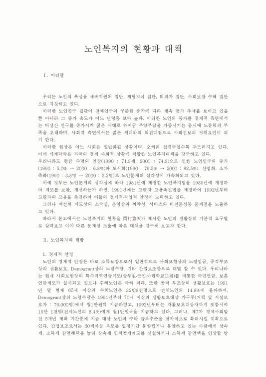 노인복지의 현황과 대책