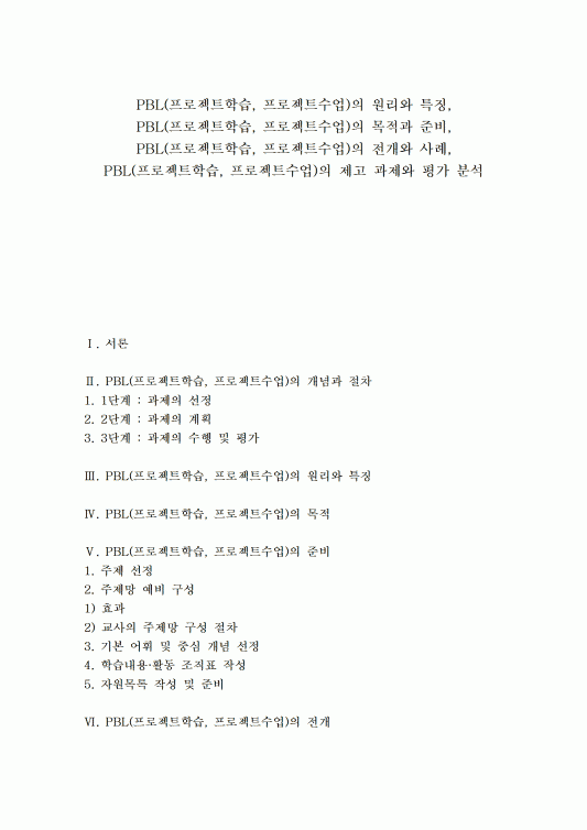 PBL(프로젝트학습, 프로젝트수업)의 원리와 특징, PBL(프로젝트학습, 프로젝트수업)의 목적과 준비, PBL(프로젝트학습, 프로젝트수업)의 전개와 사례, PBL(프로젝트학습, 프로젝트수업)의 제고 과제와 평가 분석